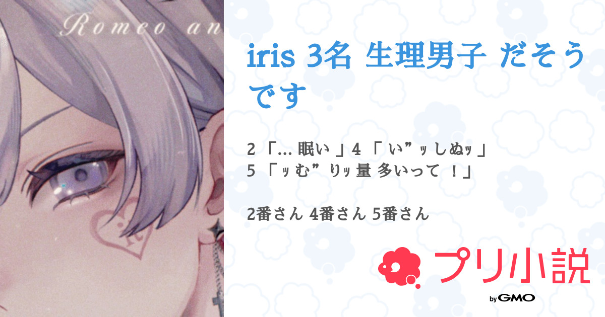 iris 3名 生理男子 だそうです - 全2話 【連載中】（翠桜 @テスト散れさんの小説） | 無料スマホ夢小説ならプリ小説 byGMO